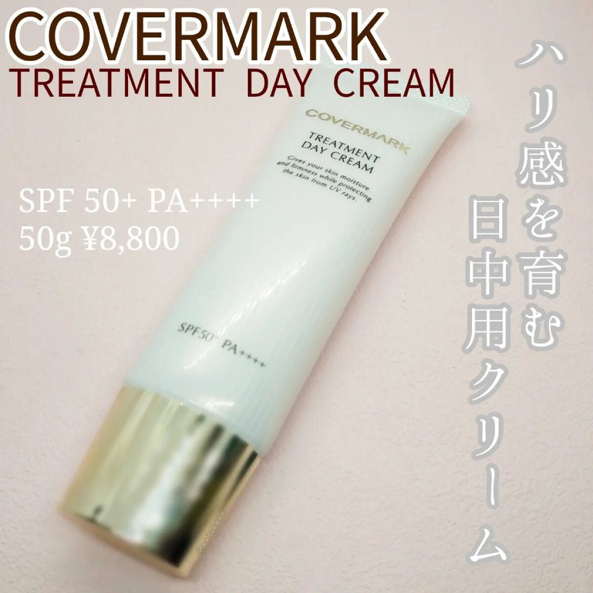 トリートメント デイ クリーム|covermarkの効果に関する口コミ 乾燥肌におすすめの日焼け止め・uvケア!カバーマークの