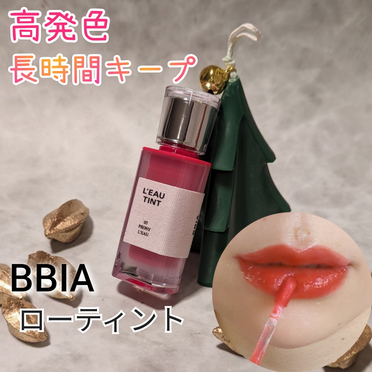 ローティント|bbiaは落ちないのか?色持ちに関する口コミ Bbia ローティント05ピオニー・ロー By ゆなccフォロバ100