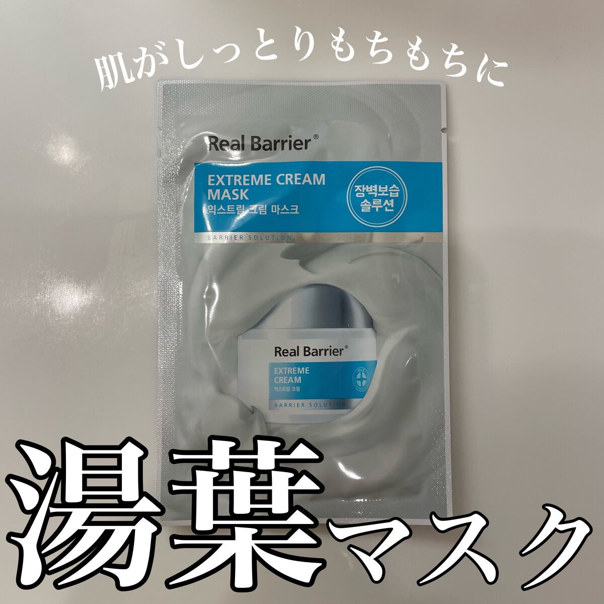 Extreme Cream Mask|real Barrierの口コミ 敏感肌におすすめのシートマスク・パック!噂の湯葉マスク。しっとり