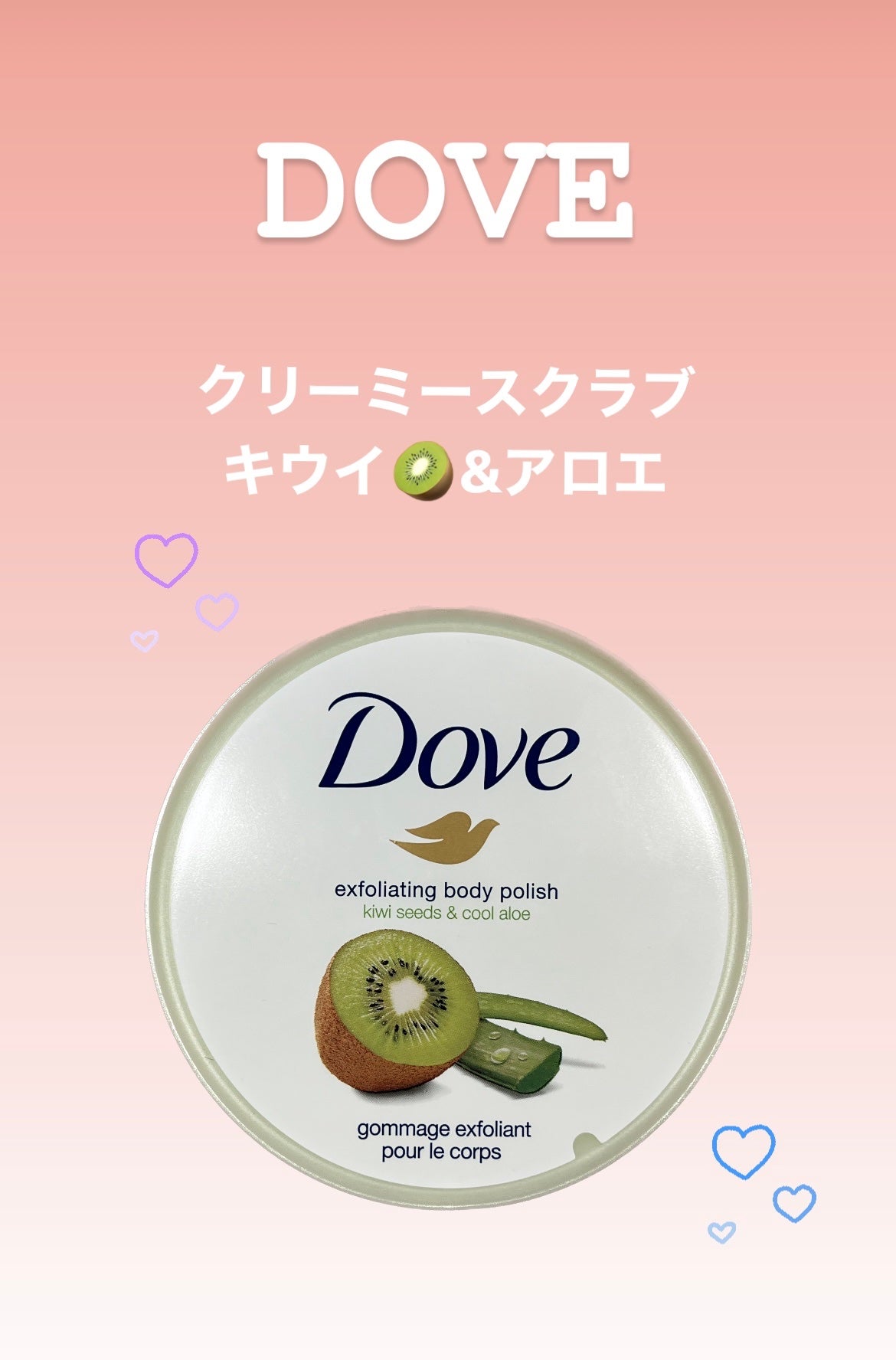 クリーミースクラブ キウイ&アロエ|ダヴの使い方を徹底解説 使った商品】 ダヴクリーミースクラブ キウイ&アロエ By ちか敏感肌10