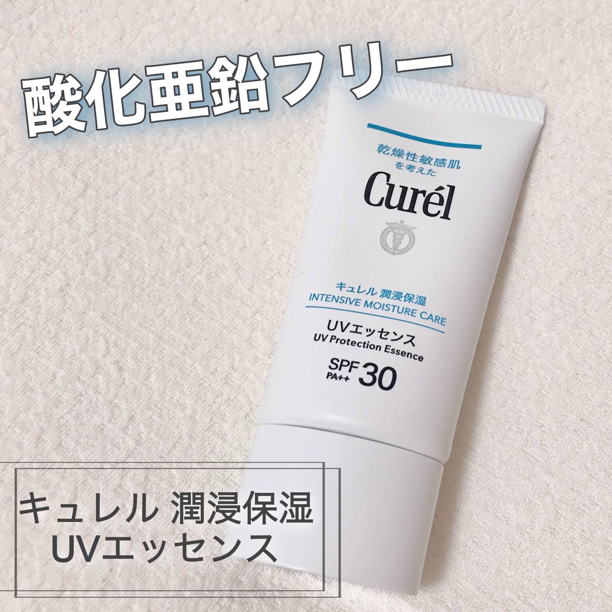 潤浸保湿 Uvエッセンス|キュレルの口コミ 酸化亜鉛フリーの日焼け止め☀️ By カニ🦀混合肌20代後半 Lips