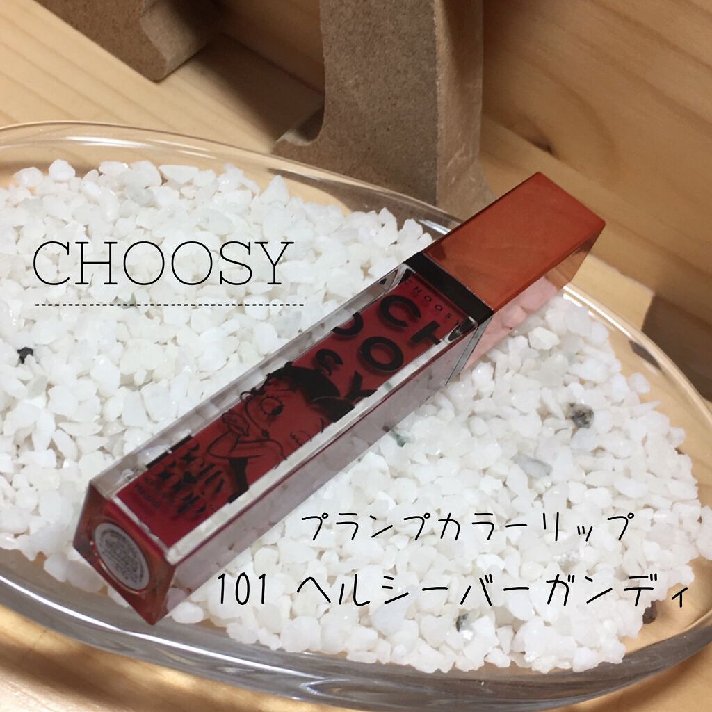 プランプカラーリップ|choosyの口コミ 1つで5機能♡ ~choosy~プランプカラーリップ💄 By りーな乾燥肌 Lips