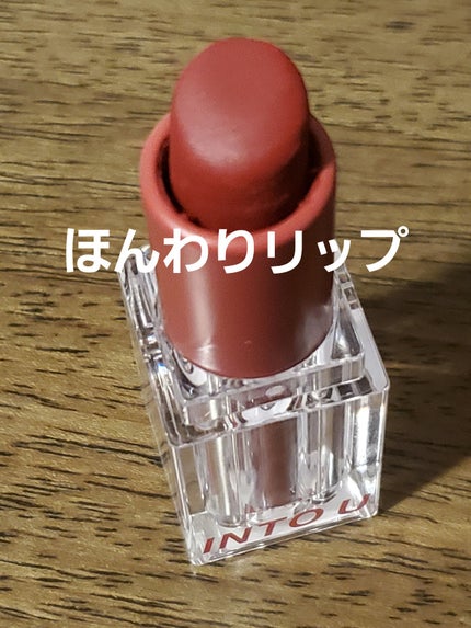 【試してみた】フェザーマットリップスティック Into Uの人気色・イエベブルベ別の口コミ・レビュー Lips