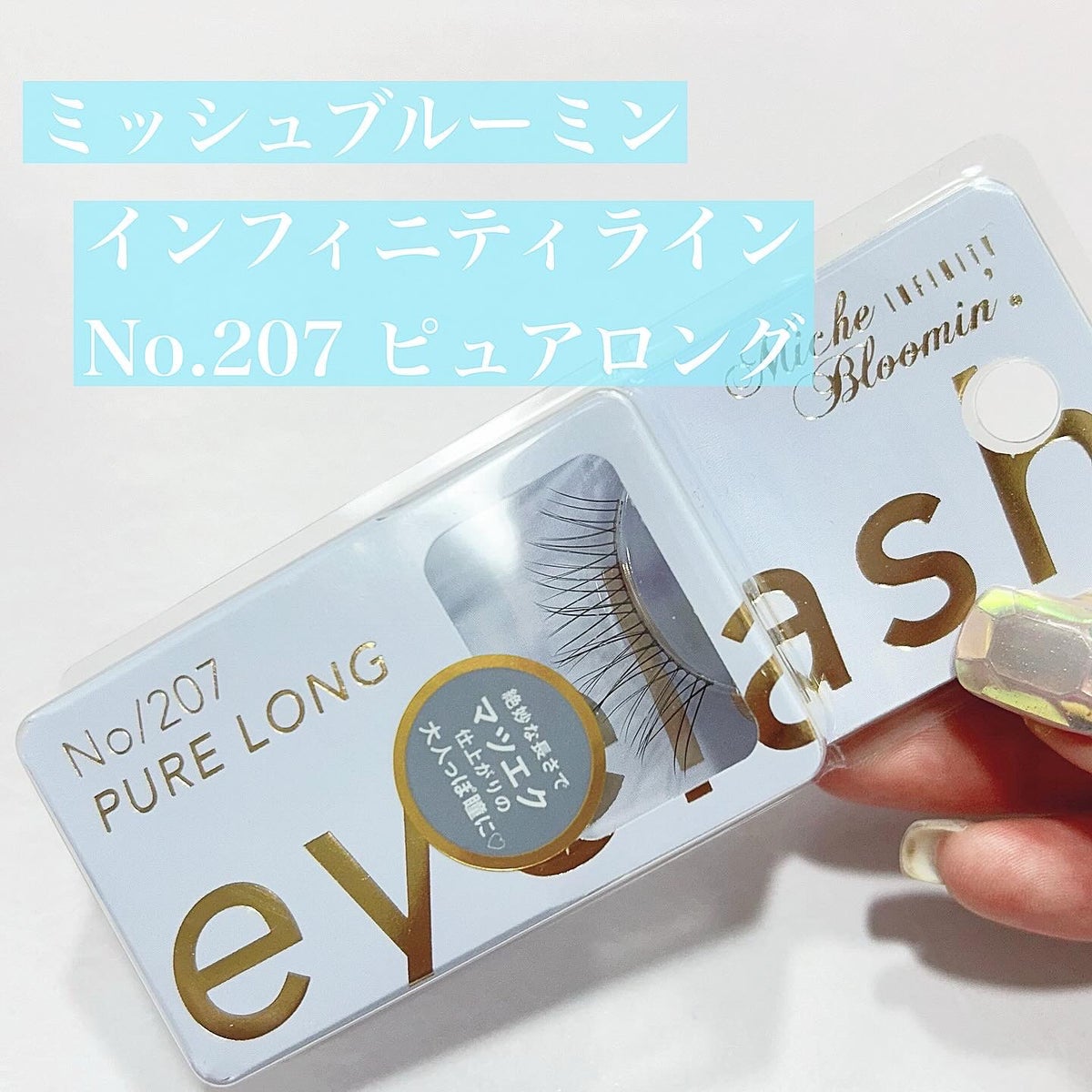 【2024年冬新作つけまつげ】ミッシュブルーミン アイラッシュ インフィニティライン|ミッシュブルーミンの口コミ ミッシュブルーミンの一瞬