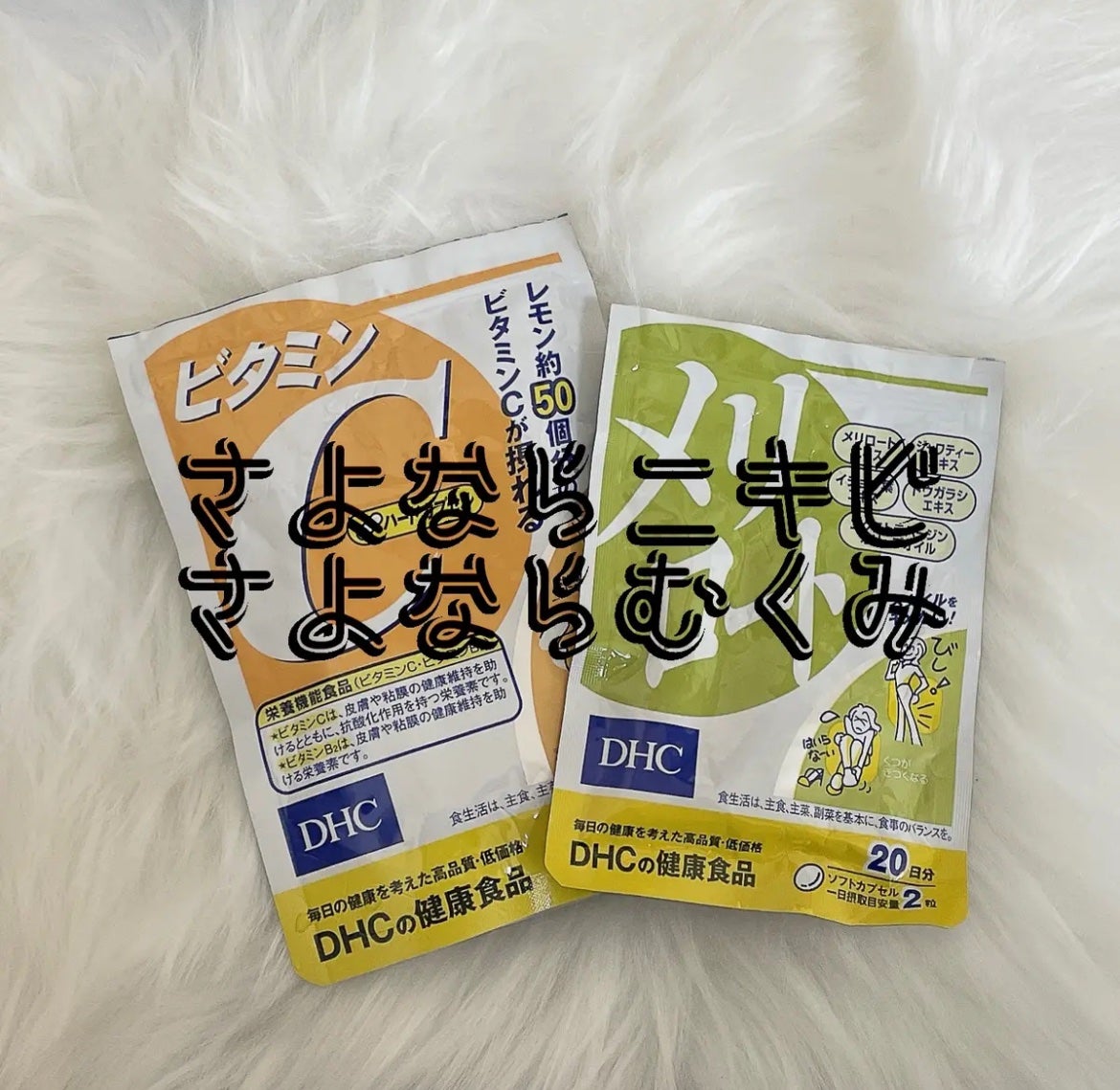 Dhcのサプリメント Dhc メリロート&dhc ビタミンcハードカプセルを使った口コミ ニキビ、むくみに悩んでいる人集合🥹 By なっち