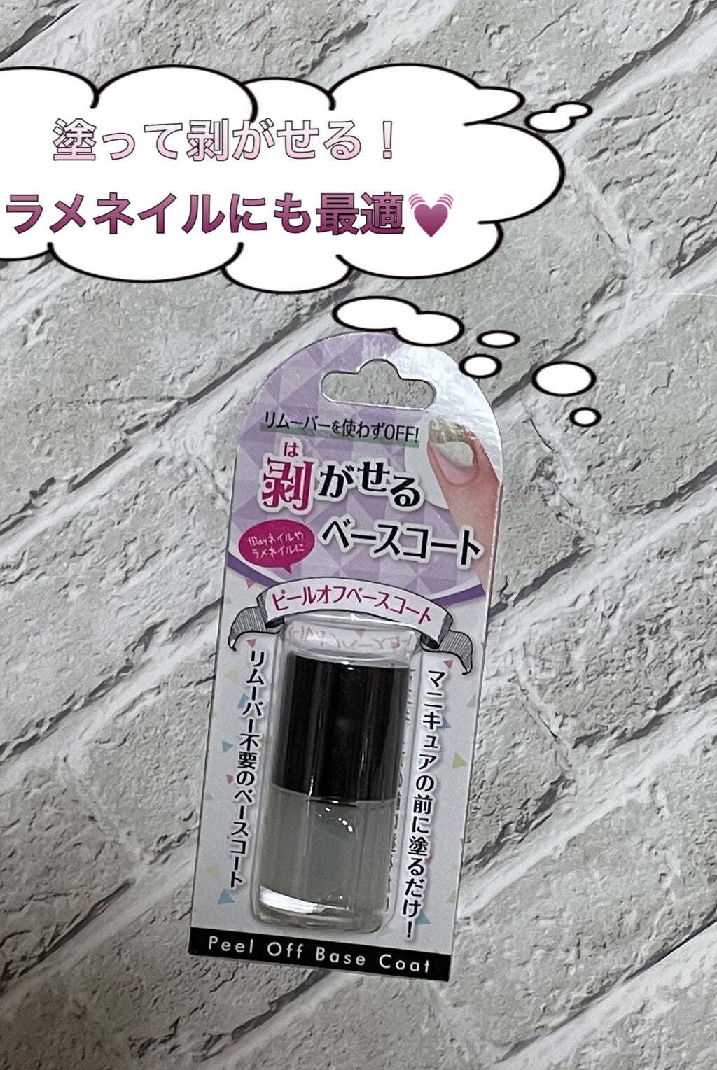 ピールオフベースコート|キャンドゥの使い方を徹底解説 超優秀!100均で買えるおすすめネイルトップコート・ベースコート!キャンドゥ ピール