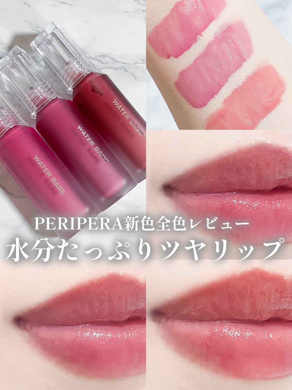 【新色レビュー】ウォーター ベアー ティント|periperaは落ちないのか?色持ちに関する口コミ ブルベ夏におすすめのリップグロス