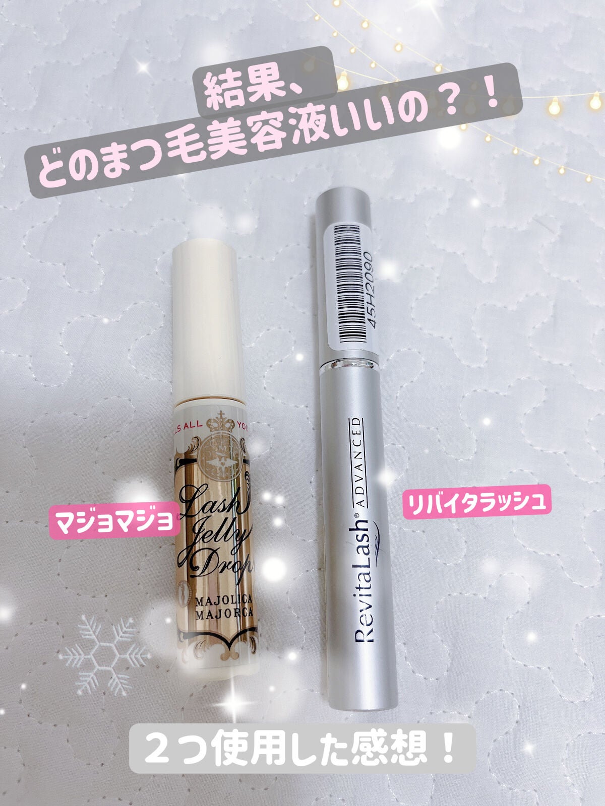 あなたはどっち派?リバイタラッシュ・majolica Majorcaのまつげ美容液を徹底比較! まつ毛美容液比較レビュ 最近流行りのマ By