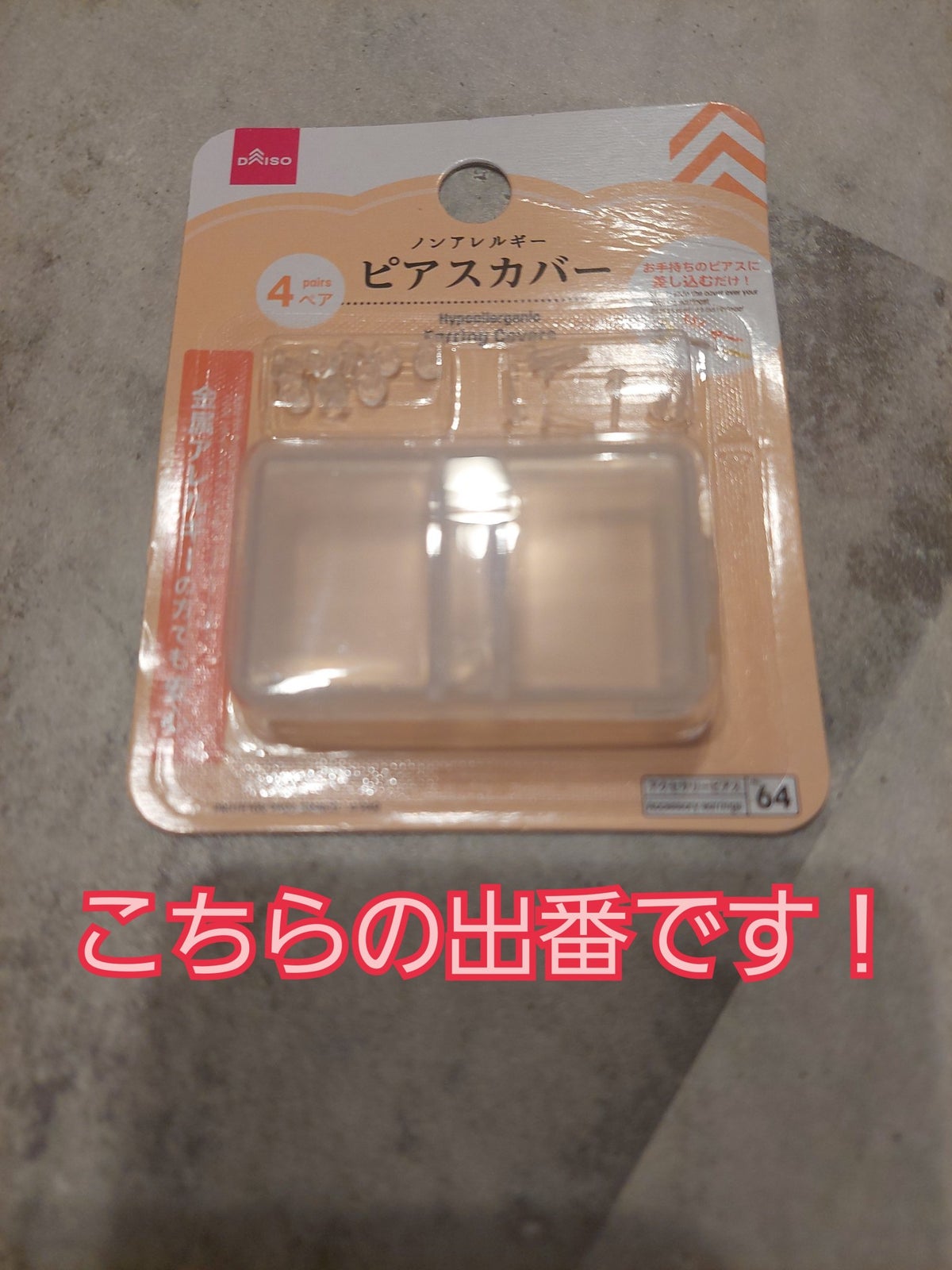 ピアスカバー|daisoの口コミ 超優秀!100均で買えるおすすめコスメ!たまごです! 調子にのって安いからと By たまご ๑ت๑