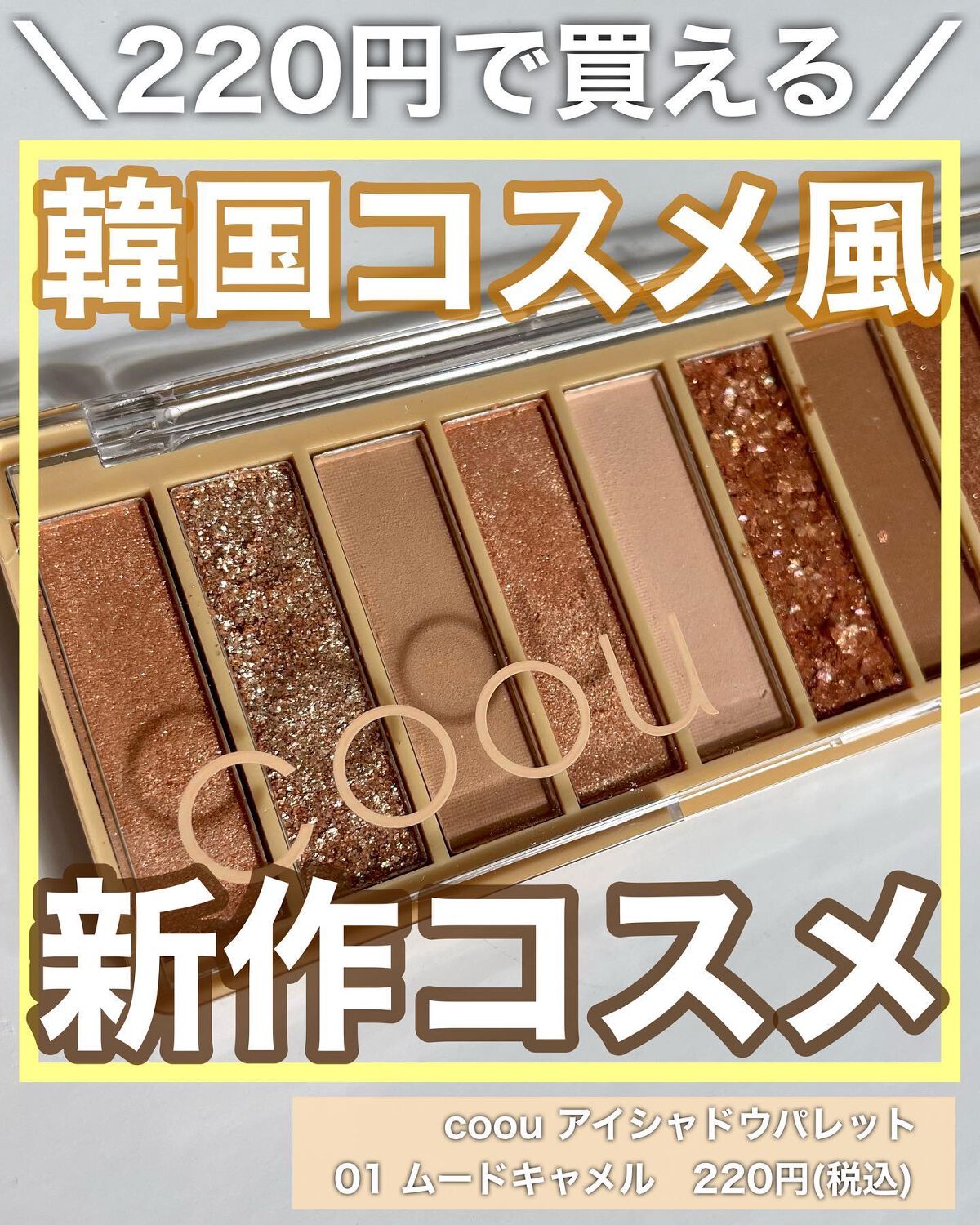 【2023年春新作アイシャドウパレット】アイシャドウパレット|coouの口コミ 韓国コスメと激似?!なのに220円 By くまちん