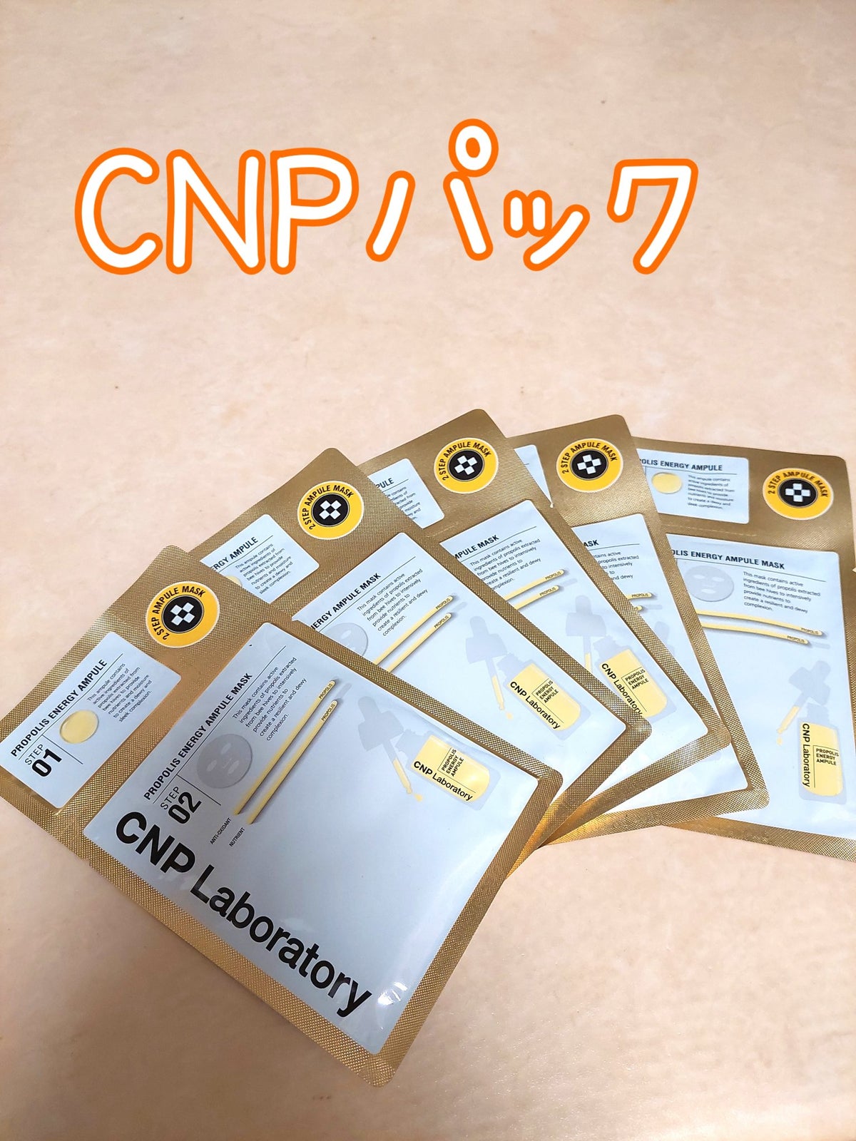 プロポリス エナジーアンプル マスク(5枚入)|cnp Laboratoryの口コミ Cnp Laboratory プロポリス エナジー
