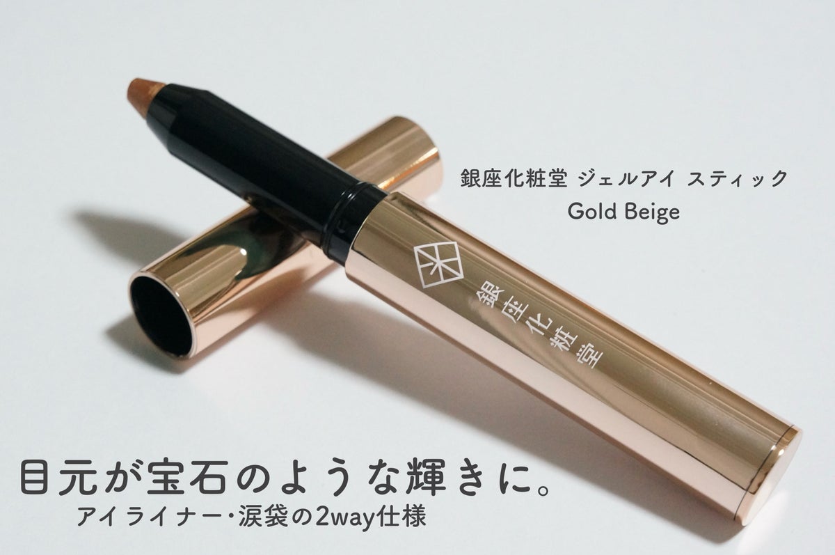 ジュエルアイ スティック|銀座化粧堂の口コミ 銀座化粧堂さまよりいただきました By きりん𓂃 💐𓈒𓏲 Lips