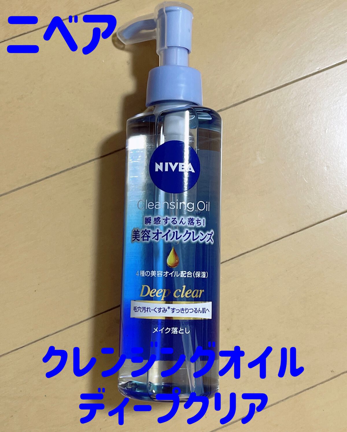ニベア クレンジングオイル ディープクリア|ニベアの口コミ ニベア クレンジングオイル ディープクリア本体 195ml1100 By 澪