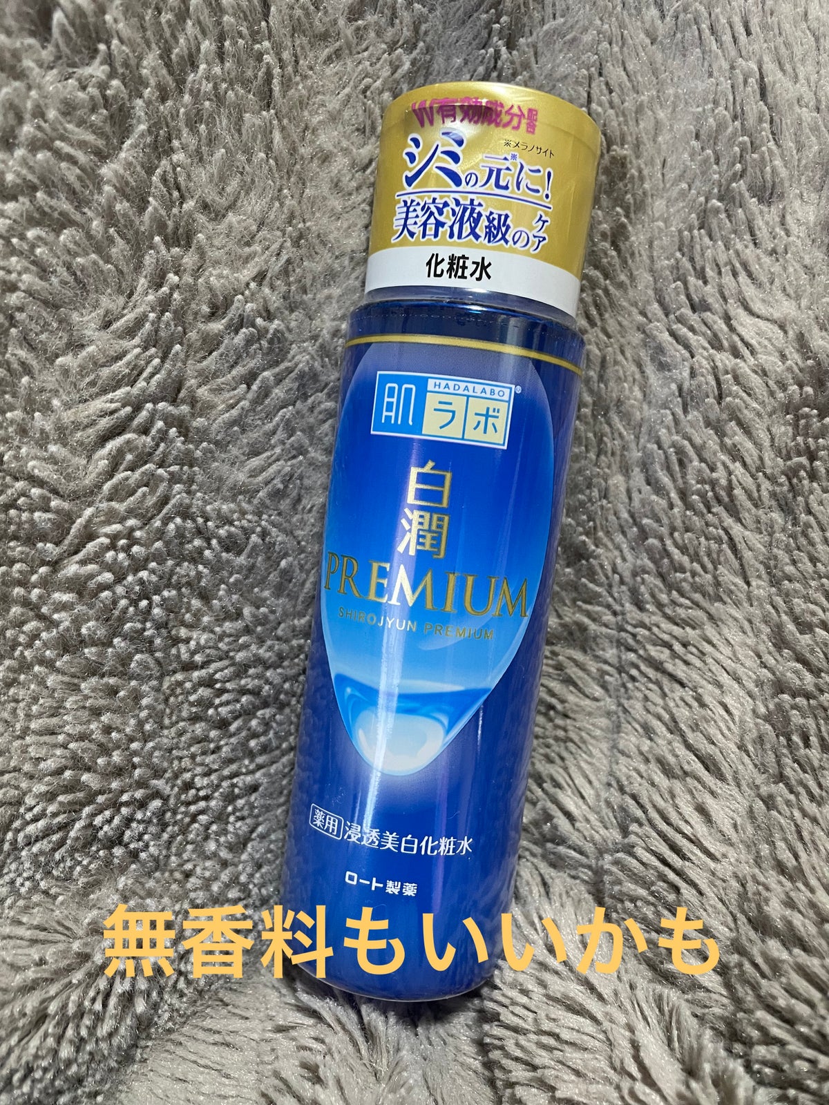 白潤プレミアム薬用浸透美白化粧水|肌ラボの使い方を徹底解説 使ってみたかった白潤 この前に使ってたアクアレーベルが By Tomoko
