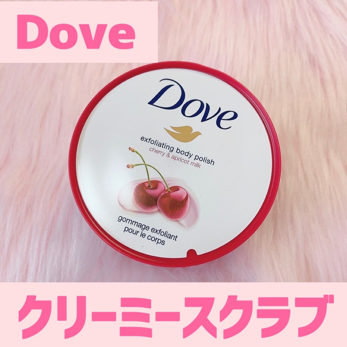 ダヴ クリーミースクラブ チェリー&アプリコットミルク|ダヴの口コミ ユニリーバさまからいただきました。 By Hana🌹フォロバします🌹
