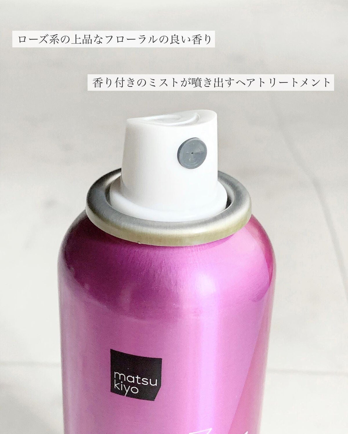 ヘアフレグランス|matsukiyoの使い方を徹底解説 いつも店頭で品薄でずっと気になっていた By 𝑀𝐼 𝑁𝐴 𝑀𝐼普通肌30代