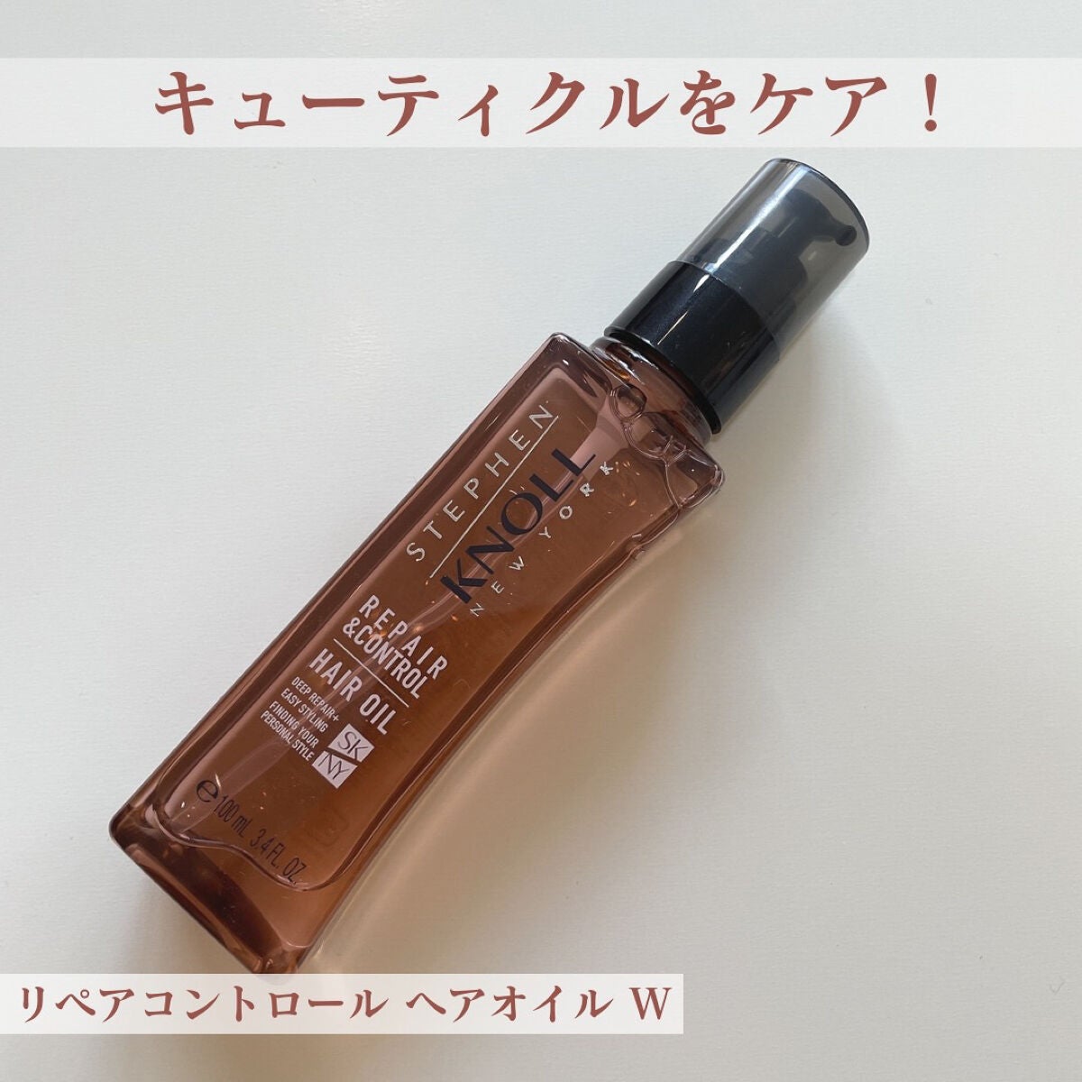 リペアコントロール ヘアオイル W|スティーブンノル ニューヨークの口コミ「今日は、キューティクルケアもしてくれるステ」 By おばけ