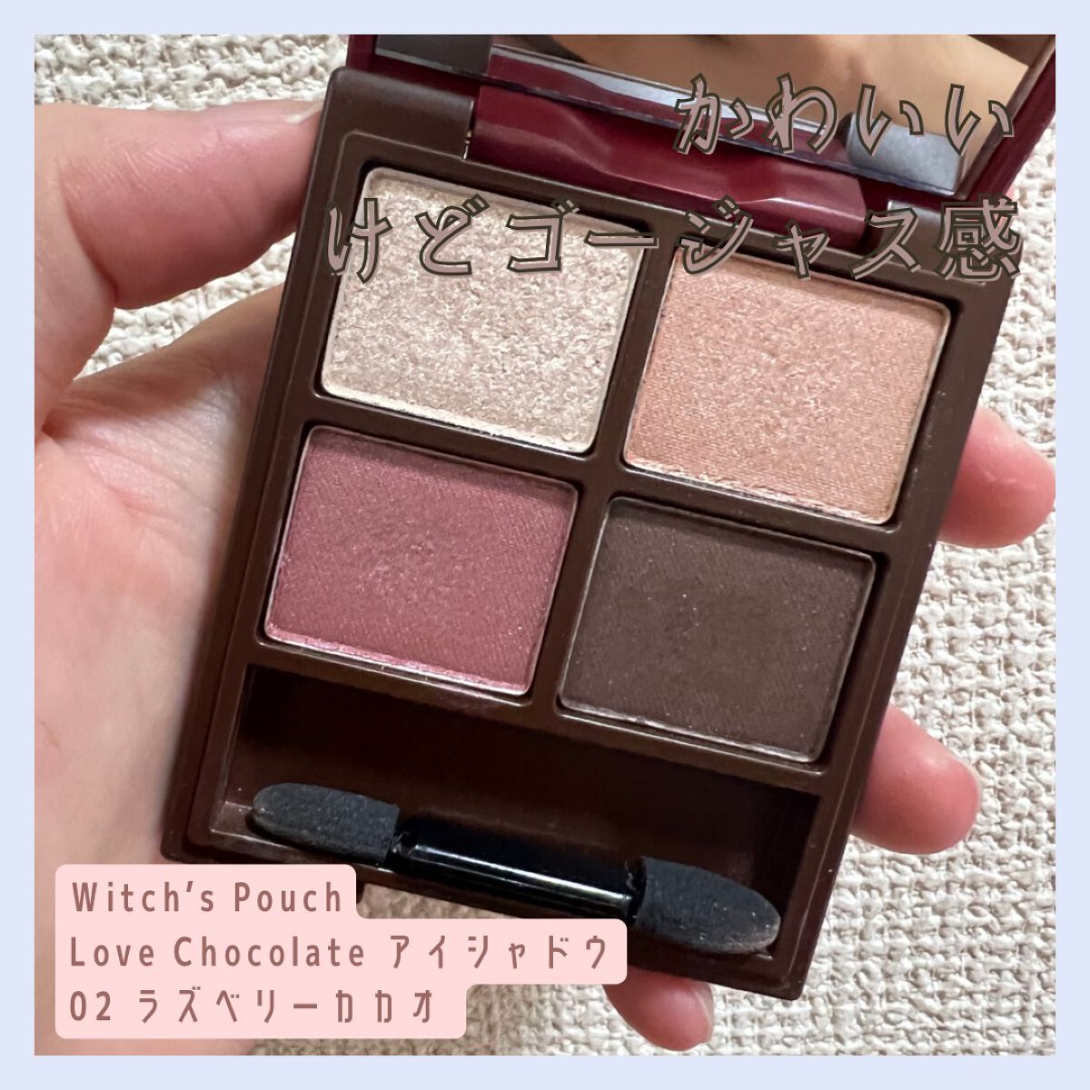 【限定パウダーアイシャドウ】love Chocolate アイシャドウ|witchs Pouchの口コミ かわいいけどゴージャス感