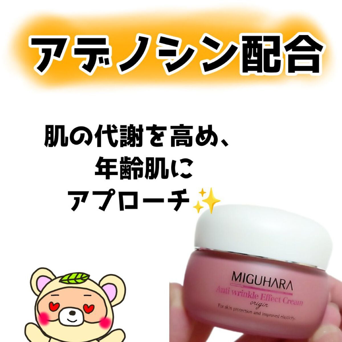 アンチリンクルエフェクトクリームオリジン|miguharaの口コミ 乾燥肌におすすめのスキンケア!年齢肌に、 しっとり・ぷるぷる肌になる