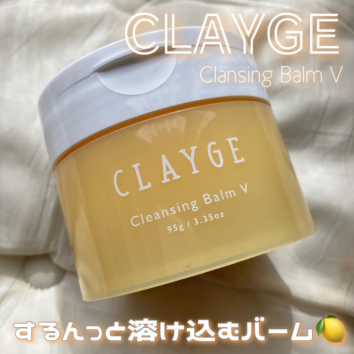 クレンジングバームv|claygeの口コミ 肌の上でとろける質感🍋とろっととろけるバーム By ゆちゃん🤍投稿ある方フォロバ混合