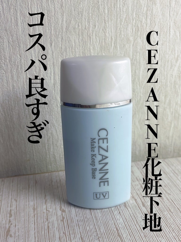 皮脂テカリ防止下地|cezanneの口コミ 今回はcezanne皮脂テカリ防止下地をレビューしてみました! By ひよこフォロバ100パ