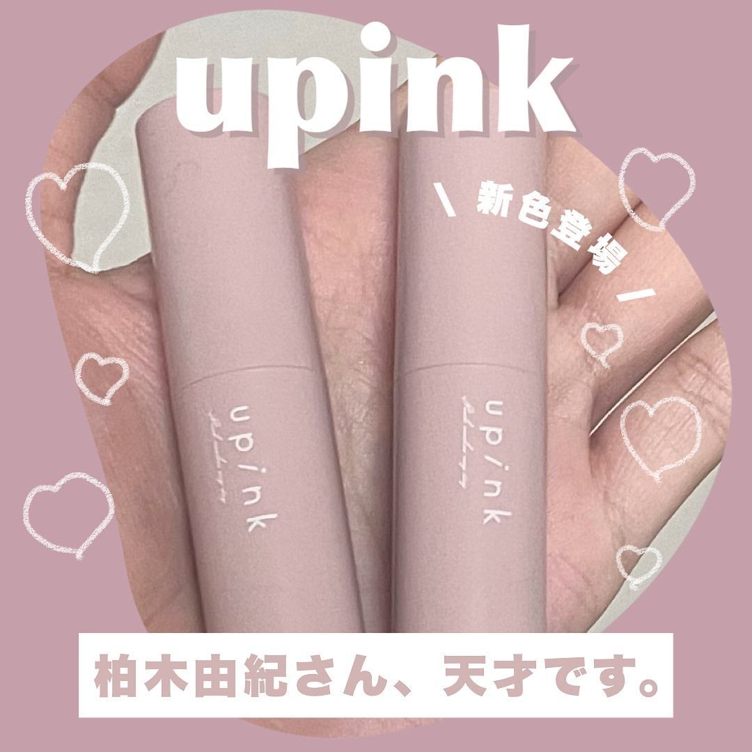 【新色レビュー】アディクトメロウリップ|upinkは落ちないのか?色持ちに関する口コミ Upink アディクトメロウリップ 新色登場