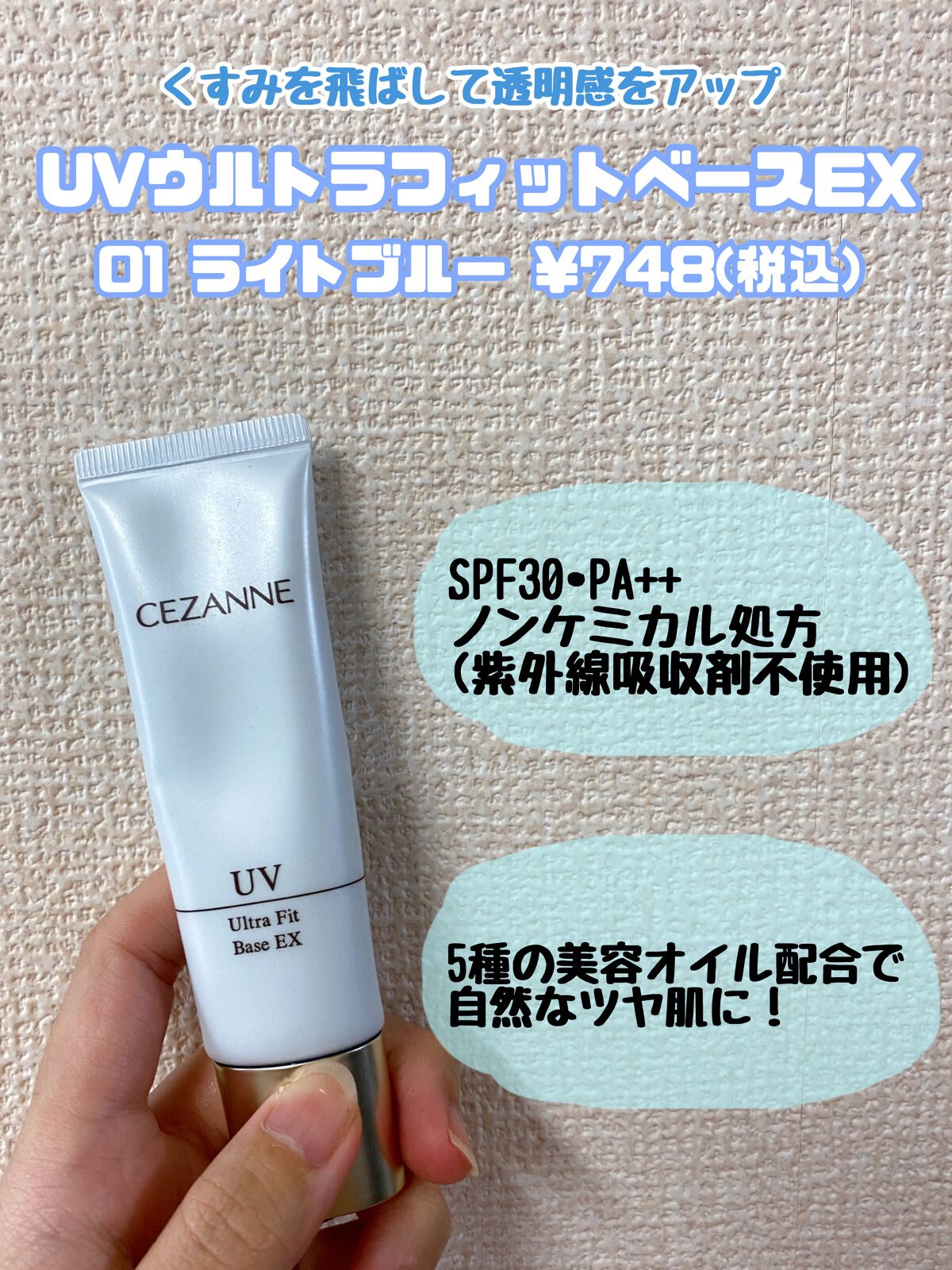 Uvウルトラフィットベースex 01 ライトブルー|cezanneの効果に関する口コミ「プチプラで優秀なツヤ肌仕上げ下地🍓 」 By