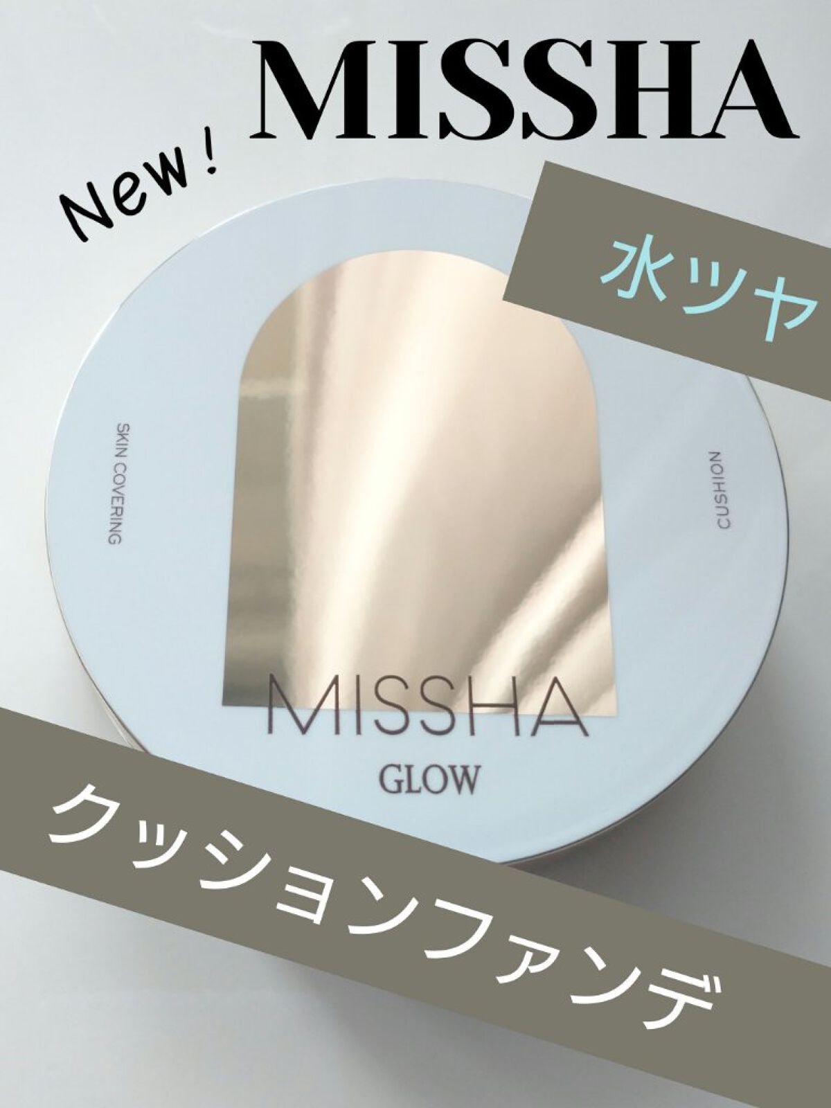 グロウ クッション〈カバータイプ〉|misshaの色味は?色選びの参考になる口コミ Missha グロウ クッション〈カバータイプ〉 By