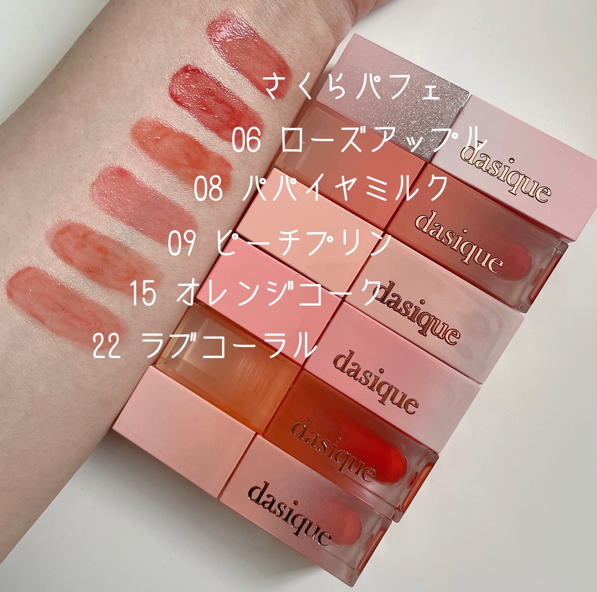 ジューシーデュイティント|dasiqueは落ちないのか?色持ちに関する口コミ イエベにおすすめの口紅!デイジーク ジューシーデュイティント
