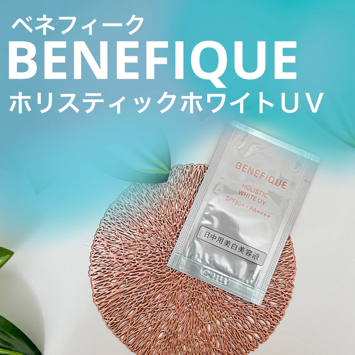 ベネフィーク ホリスティックホワイトuv|benefiqueの効果に関する口コミ 🩵少しのびる?感覚の美白美容液🩵日焼け止めとしてもいい