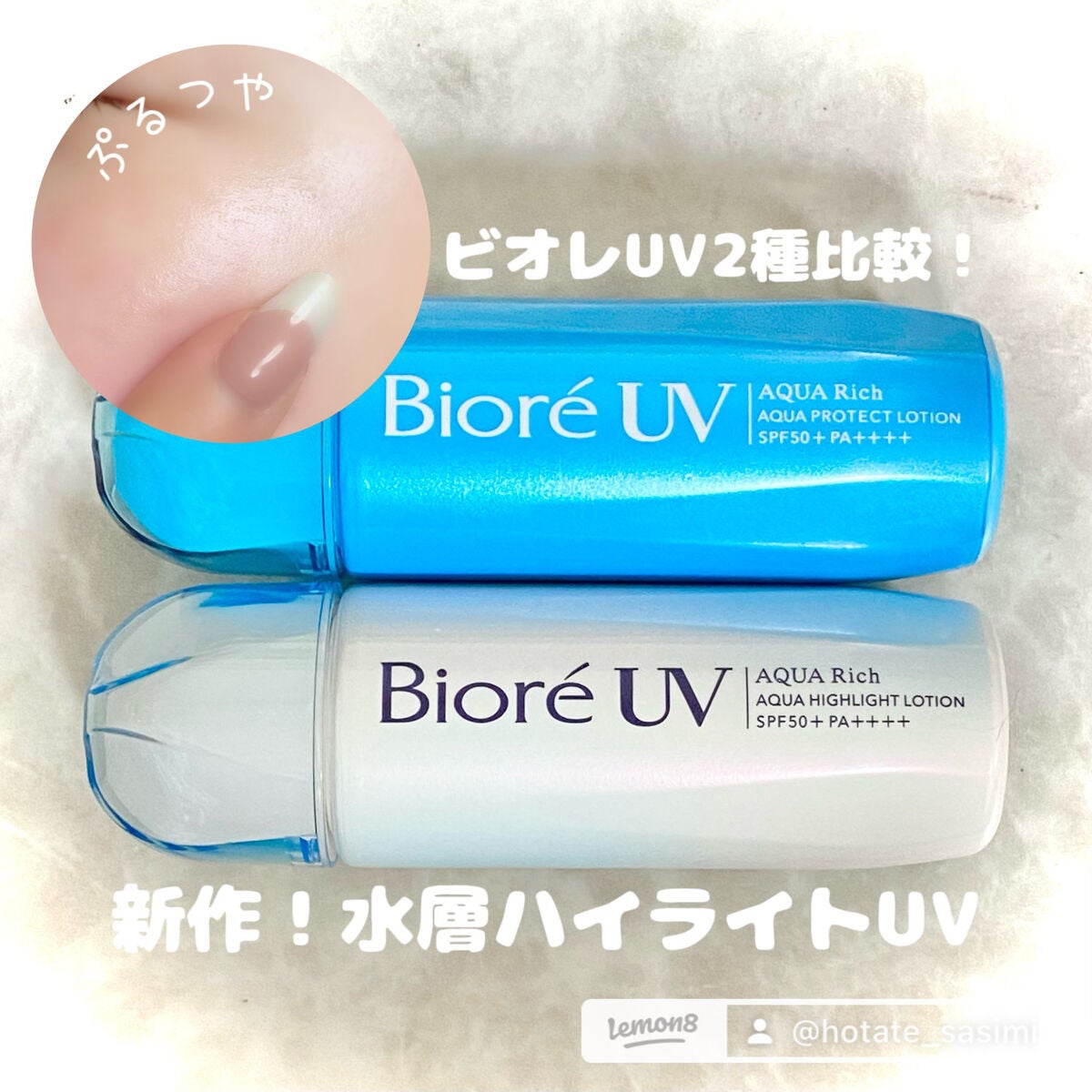 ビオレの日焼け止め・uvケア ビオレuv アクアリッチ アクアプロテクトローション水層パック他、1商品を使った口コミ ぷるつやハイライト