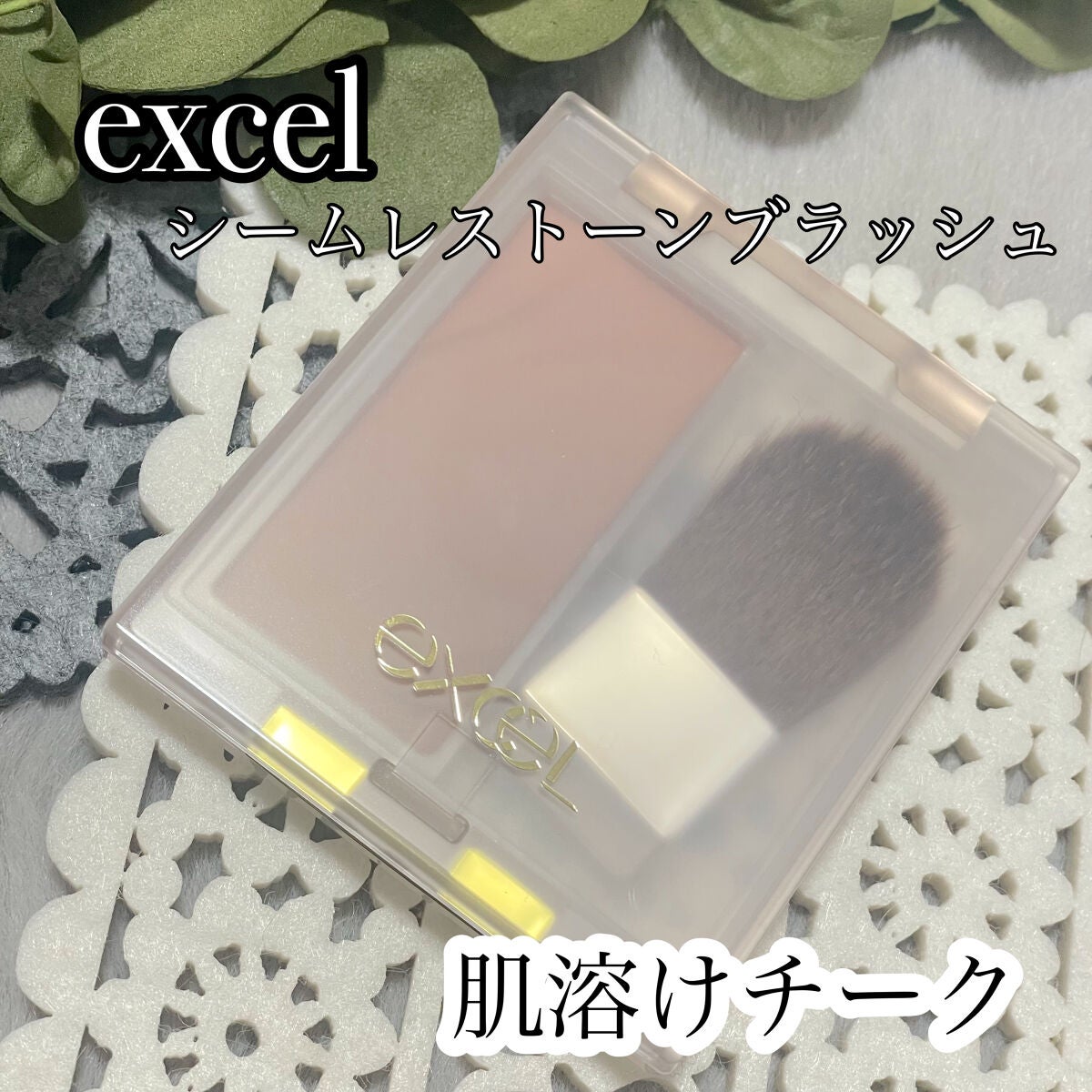 シームレストーン ブラッシュ|excelの口コミ Excel シームレストーン ブラッシュ By アラフィフっす💋50代後半 Lips