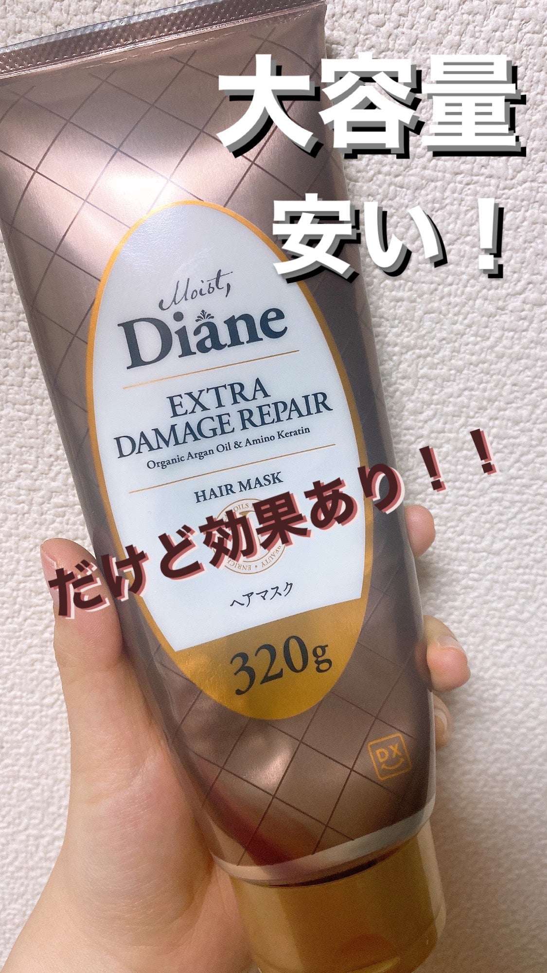 モイストダイアン パーフェクトビューティ エクストラダメージリペア ヘアマスク|ダイアンの口コミ 💚ダイアン モイストダイアン パーフェク