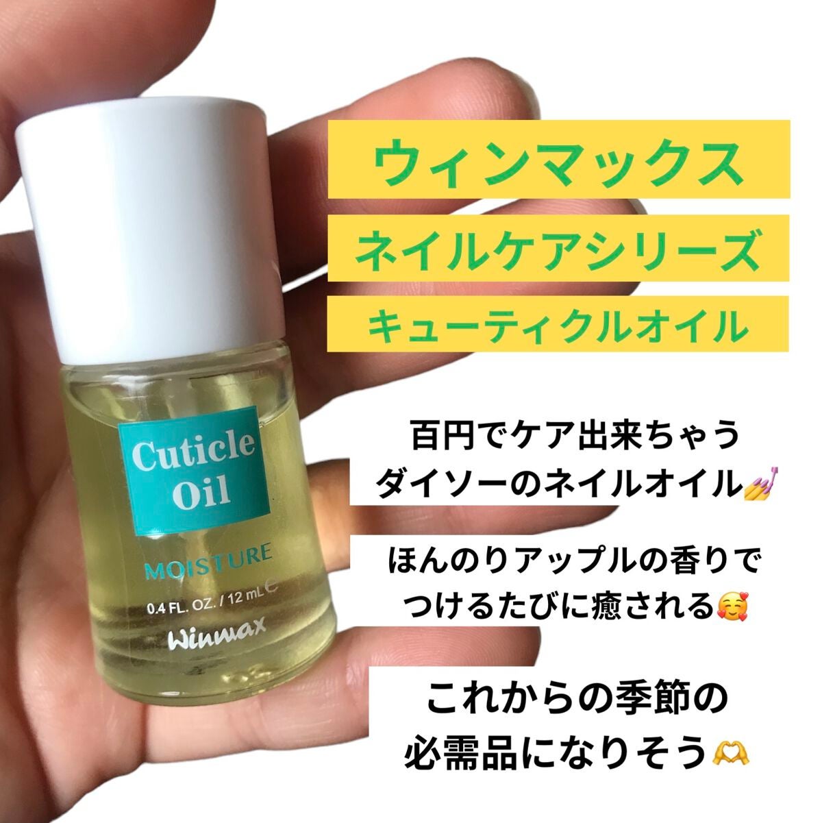 ウィンマックス キューティクルオイル|daisoの口コミ 超優秀!100均で買えるおすすめネイルオイル・トリートメント! 百均って本当に