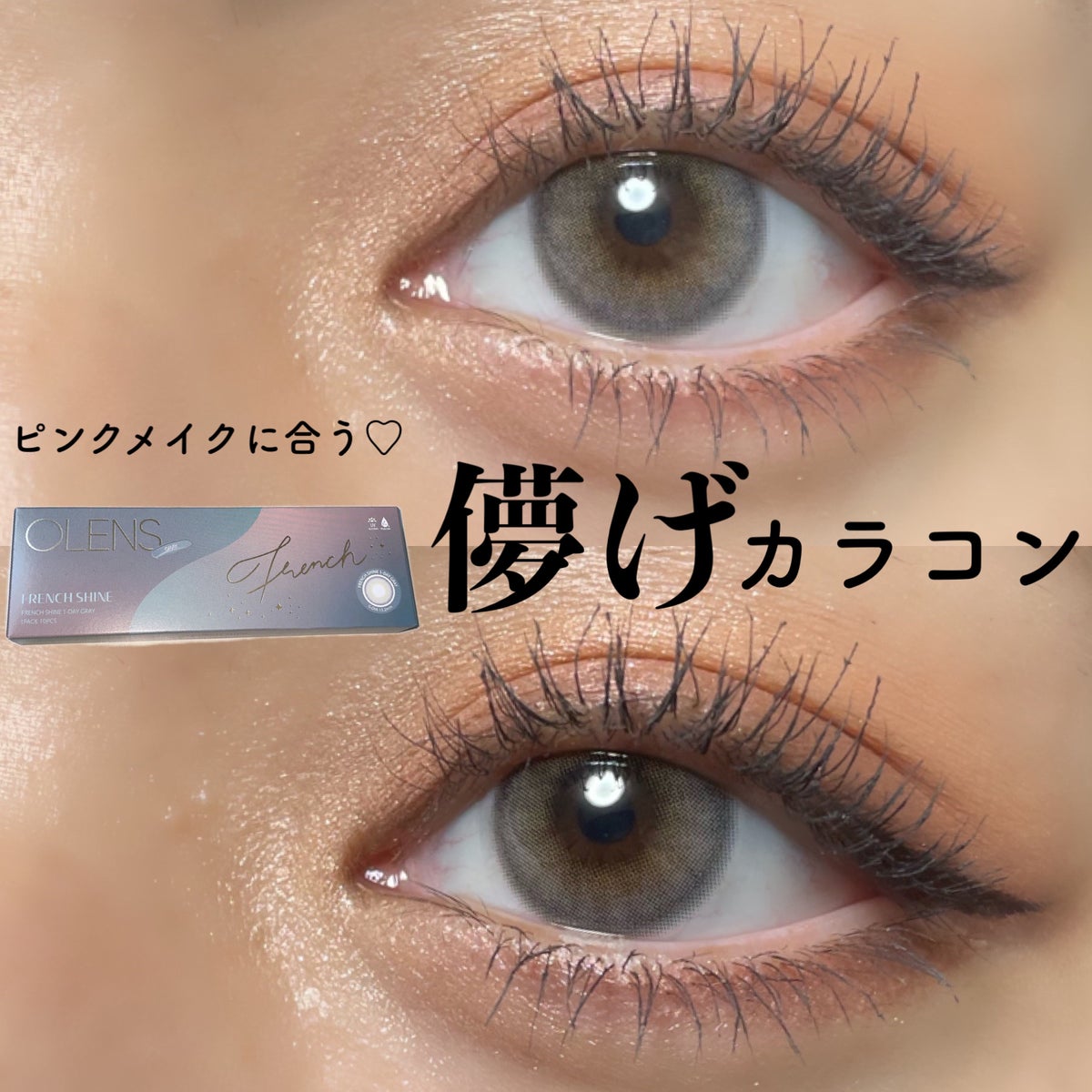 フレンチシャイン ワンデー|olensのカラコンレポ・着画口コミ ピンクメイクに合うグレーカラコン👁️ By みっちゃんママ混合肌30