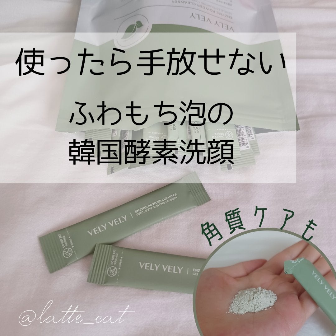 【限定洗顔パウダー】酵素洗顔パウダー|vely Velyの口コミ ふわもち泡で至福の酵素洗顔を By カフェラテねこフォロバ100