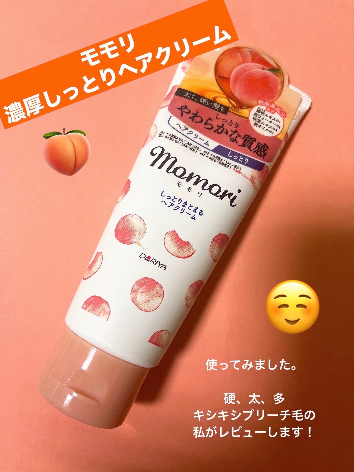 濃厚しっとりヘアクリーム|モモリの口コミ モモリ 濃厚しっとりヘアクリーム By みみか混合肌 Lips
