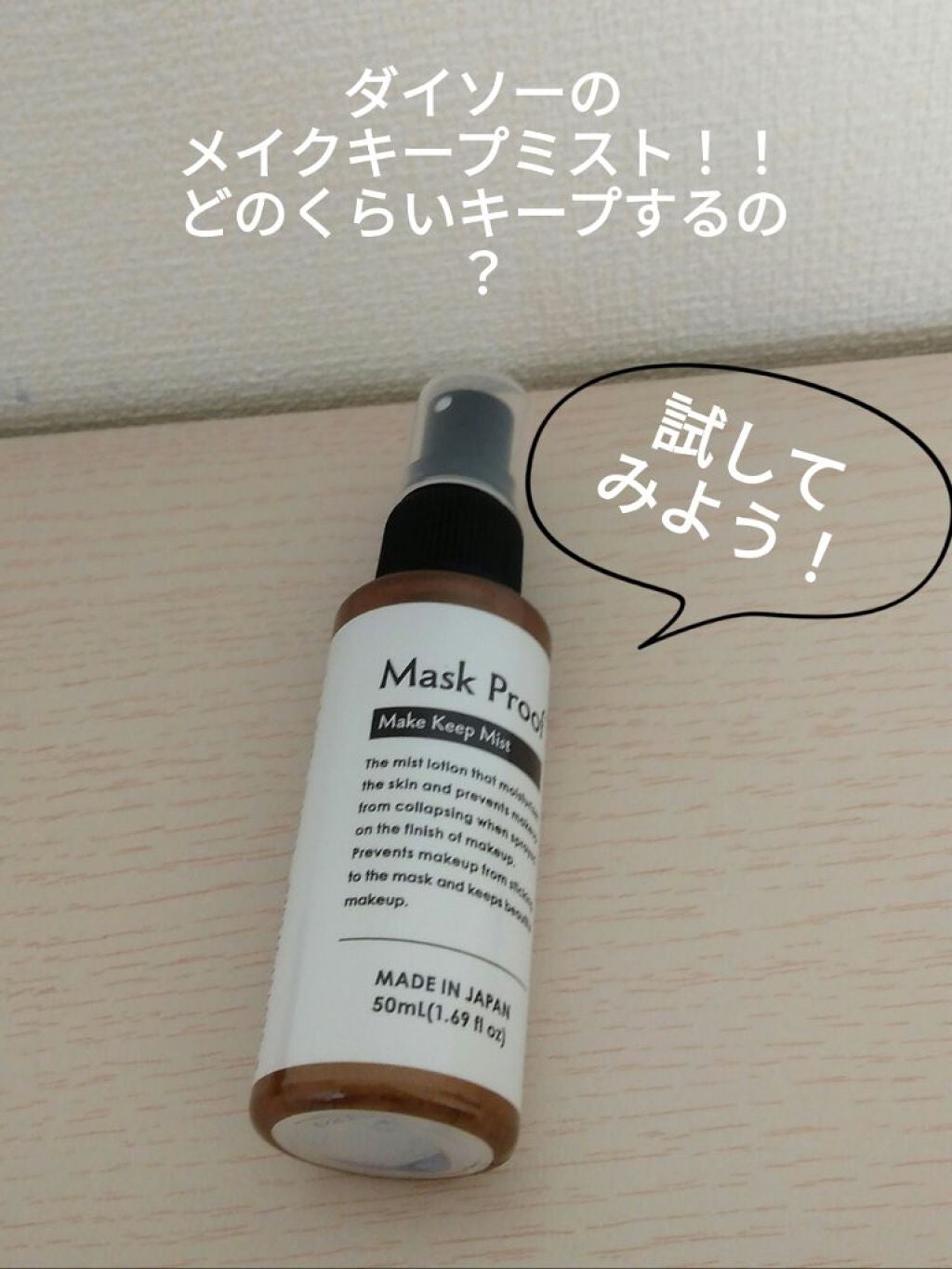 日本製メイクキープミストd|daisoの使い方を徹底解説 超優秀!100均で買えるおすすめフィックスミスト!ダイソーのメイクキープミスト