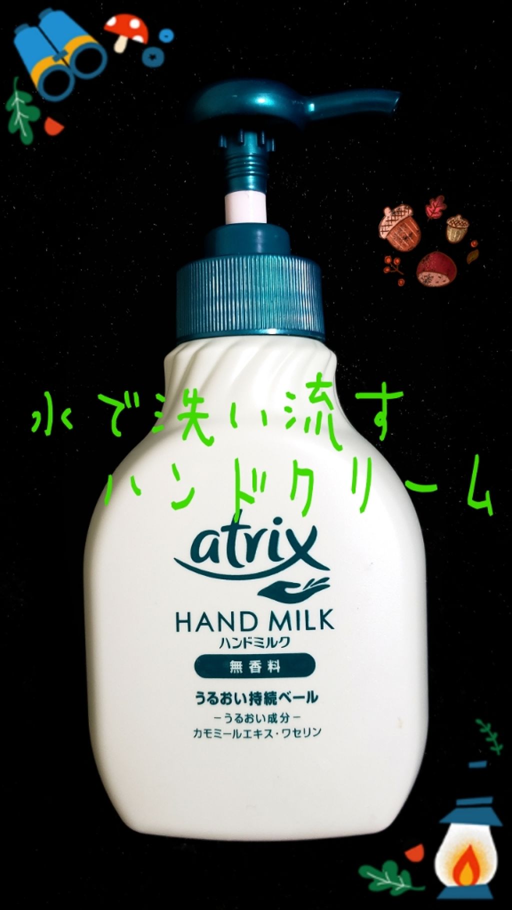 ハンドミルク|アトリックスの使い方を徹底解説 アトリックス ハンドミルク こちらは、水で洗い流すハンドミルクです By あかゆスキンケア