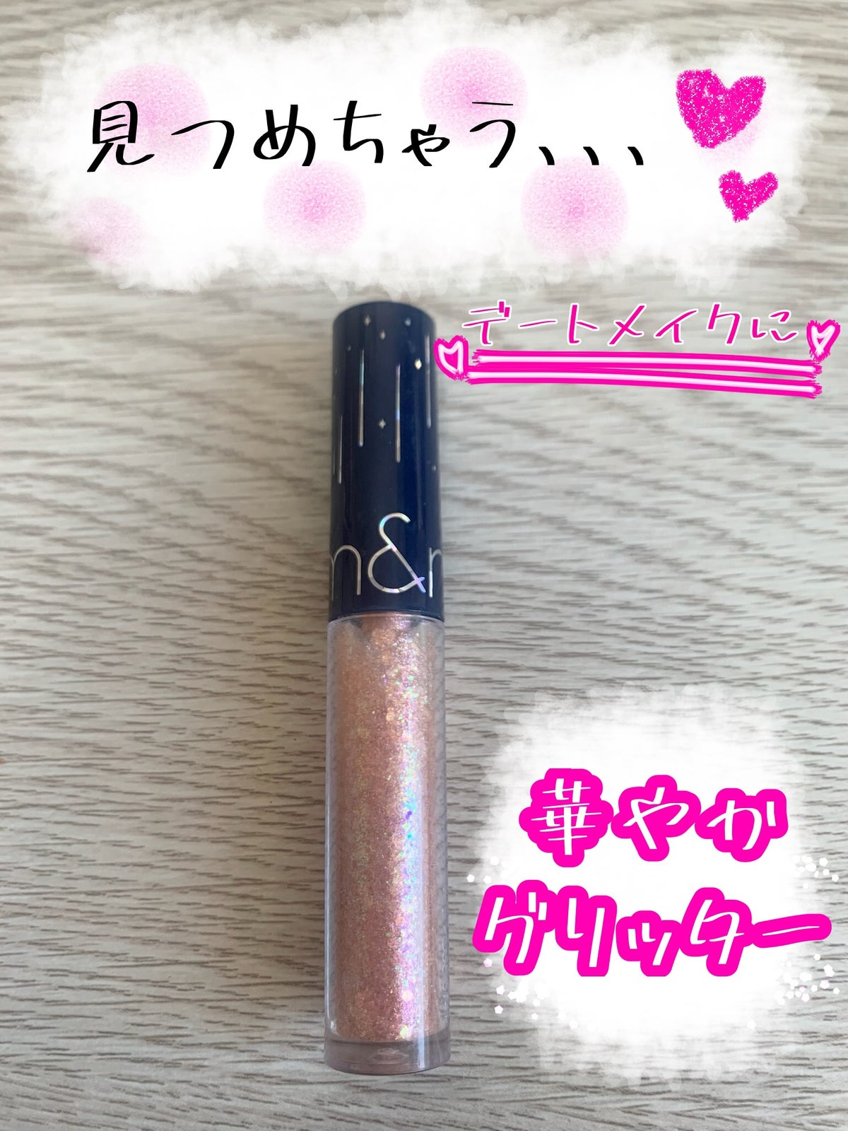 リキッド グリッター シャドウ|romandndの使い方を徹底解説 デートメイクに💕見つめたくなる華やかグリッター💕💕 By おかゆ混合肌