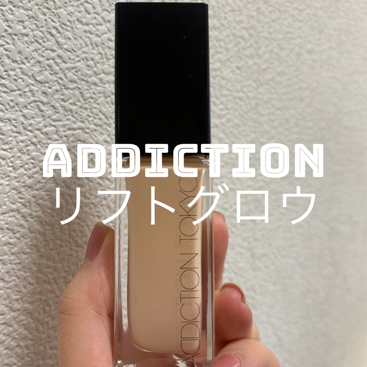 アディクション ザ ファンデーション リフトグロウ|addictionの口コミ アディクション ザファンデーション By Mmmii混合