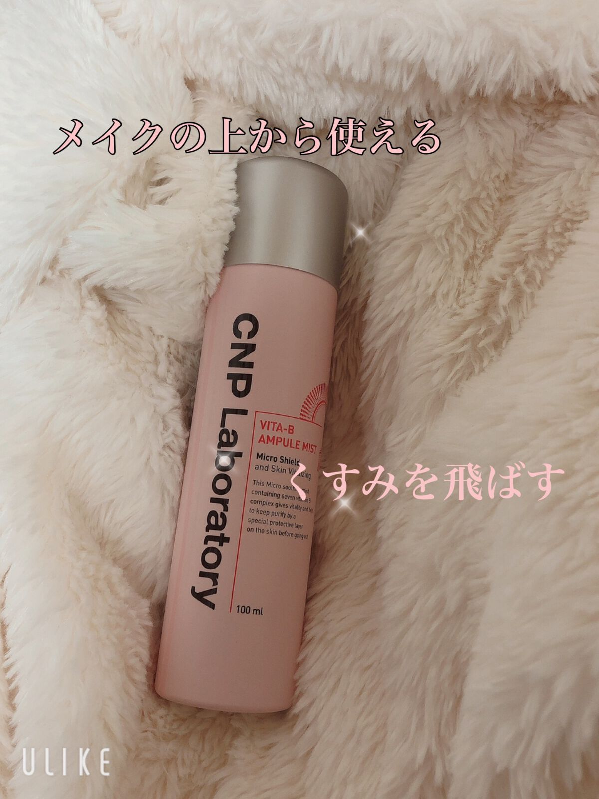 ビタbアンプルミスト|cnp Laboratoryの効果に関する口コミ 今回はcnp Laboratory ビタ B アンプルミスト By