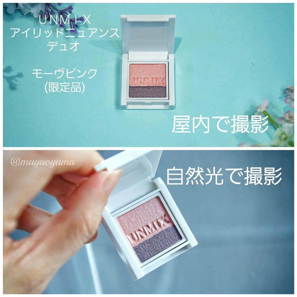 【unmixのパウダーアイシャドウを徹底比較】アイリッドニュアンス&アイリッドニュアンス デュオを比べてみました! フェミニンなモーヴアイ