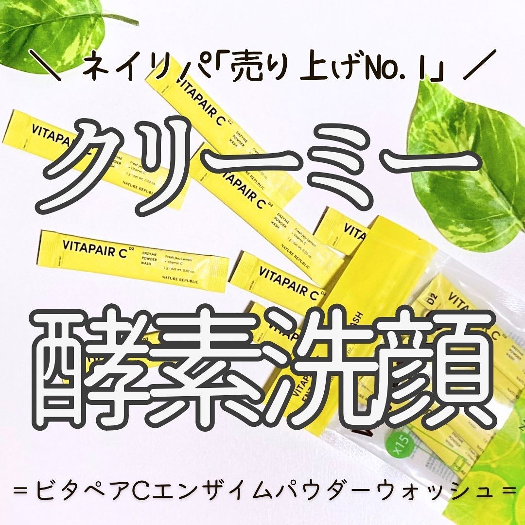 ビタペアcエンザイムパウダーウォッシュ15個入り|ネイチャーリパブリックの効果に関する口コミ 乾燥肌におすすめの洗顔パウダー!↪︎