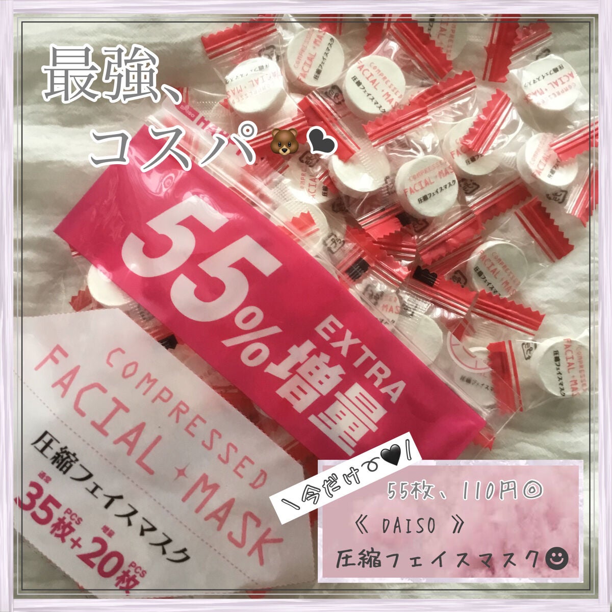 圧縮フェイスマスク|daisoの辛口レビュー 今だけ増量中 🤍/ ︎daiso 圧縮フェイスマスク☻(55枚入り、110円) By ぽぽ