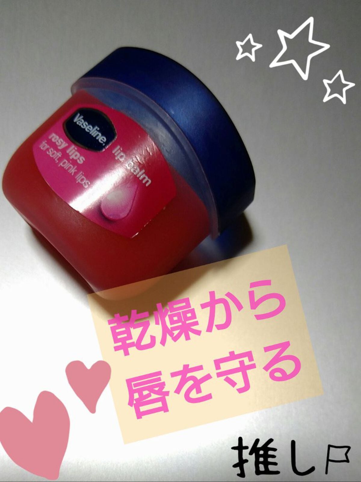 リップ ロージーリップス|ヴァセリンの口コミ 乾燥から唇を守る💪 使った商品 By コスモ乾燥肌30代前半 Lips