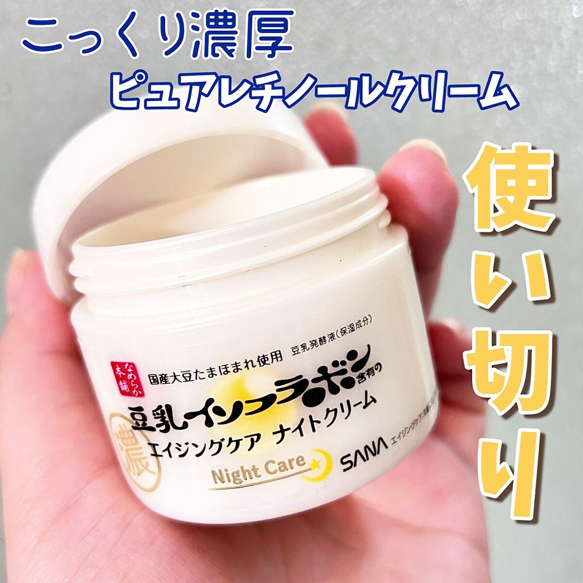 リンクルナイトクリーム|なめらか本舗の口コミ エイジングケアにおすすめのフェイスクリーム!【使い切りスキンケア💙プチプラレチノールクリーム