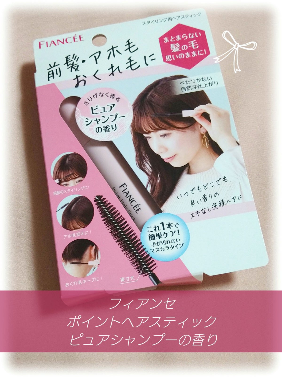 ポイントへアスティック ピュアシャンプーの香り |フィアンセの口コミ お手軽スティックでアホ毛さよなら🤗 By ちょこらて混合肌 Lips