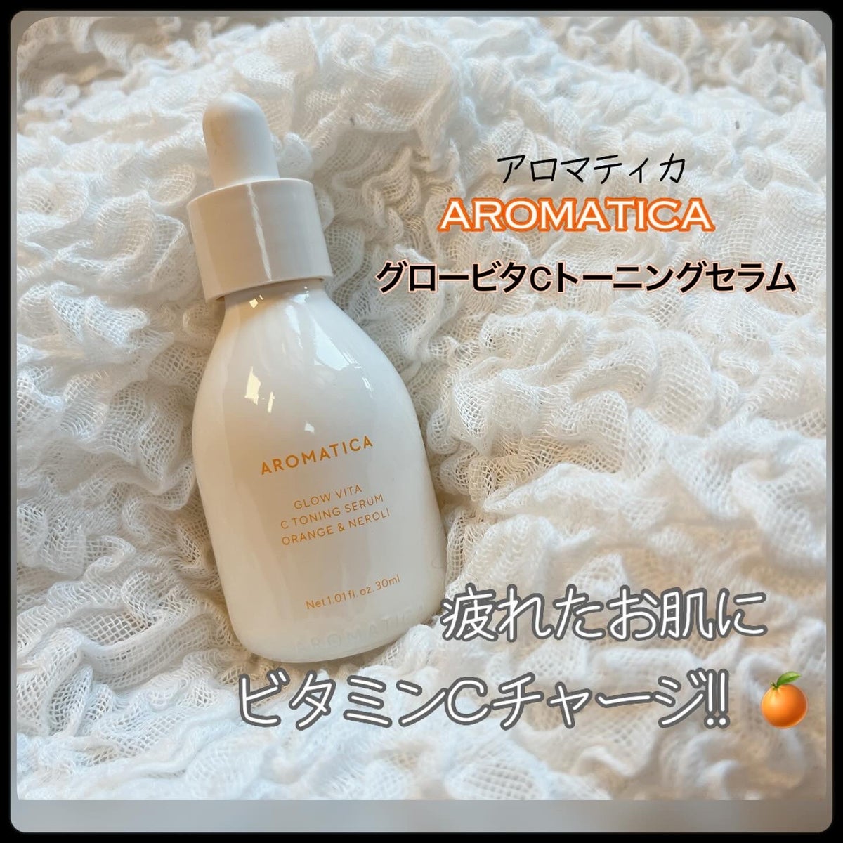 グロービタcトーニングセラム|aromaticaの口コミ Aromatica(アロマティカ) By Zoe混合肌40代前半 Lips
