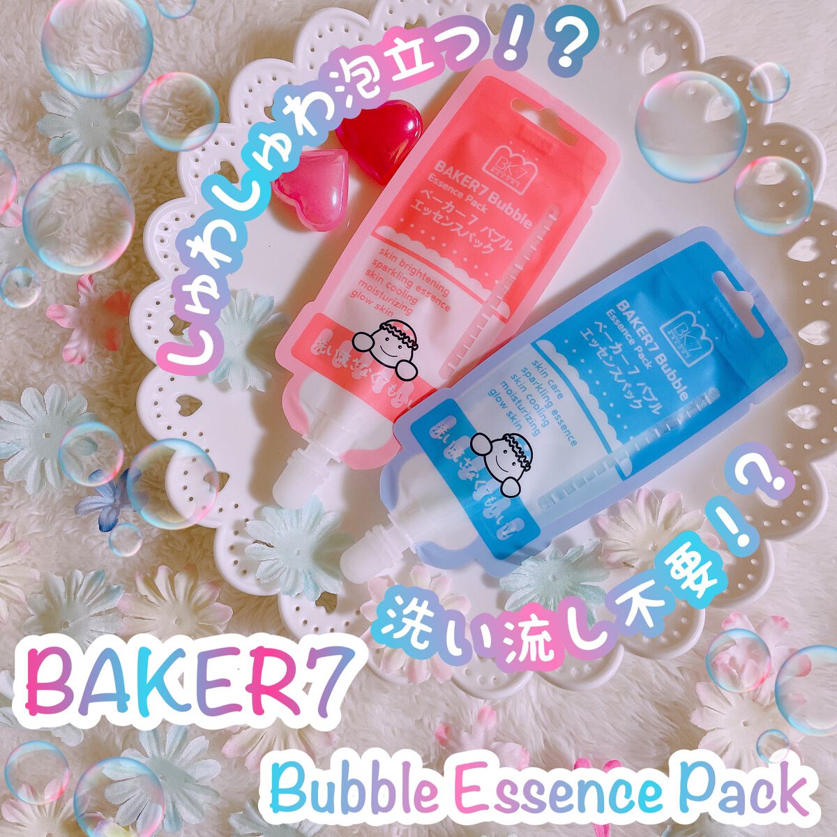 マジックバブルエッセンスパックmini|baker7の口コミ 乾燥肌におすすめのシートマスク・パック!洗い流さない炭酸パックと美容液の